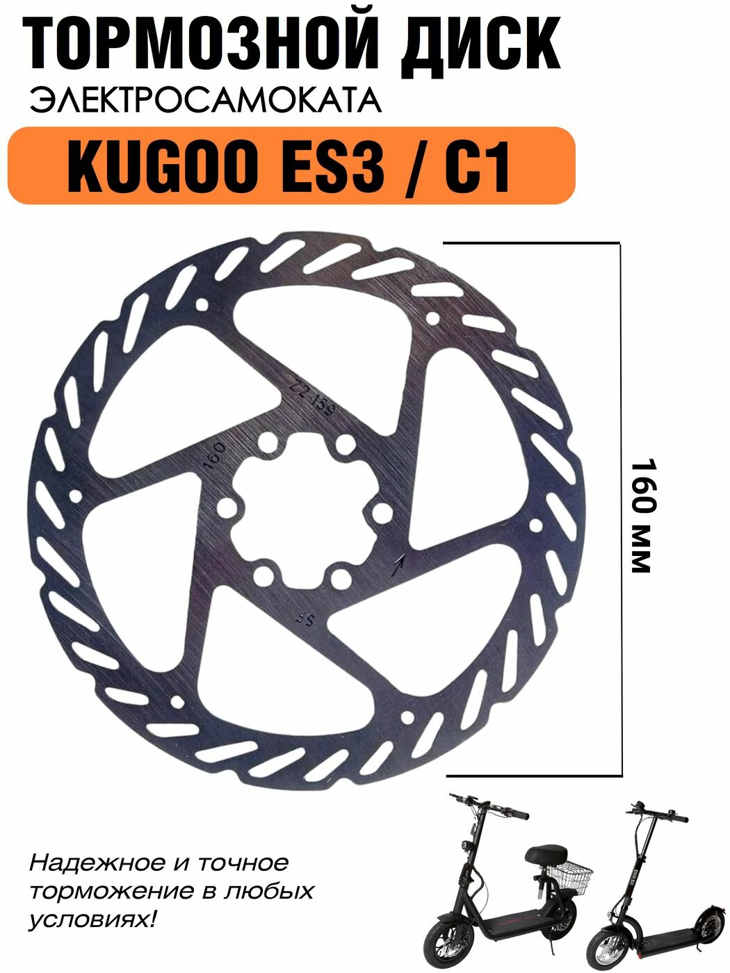 Тормозной диск 160 мм для электросамоката Kugoo ES3 / C1