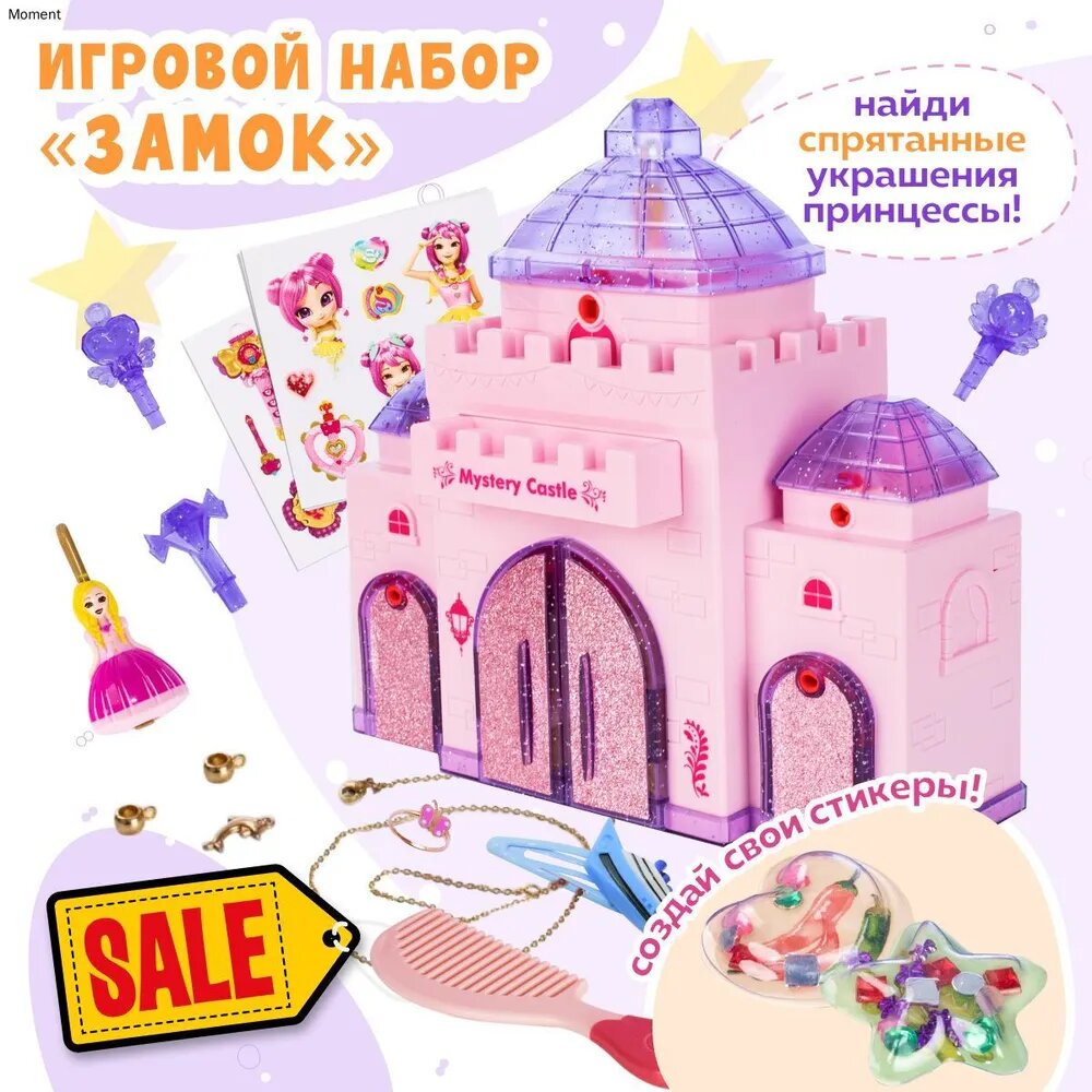 Игровой набор для девочек «Замок» с бижутерией и наклейками, розовый