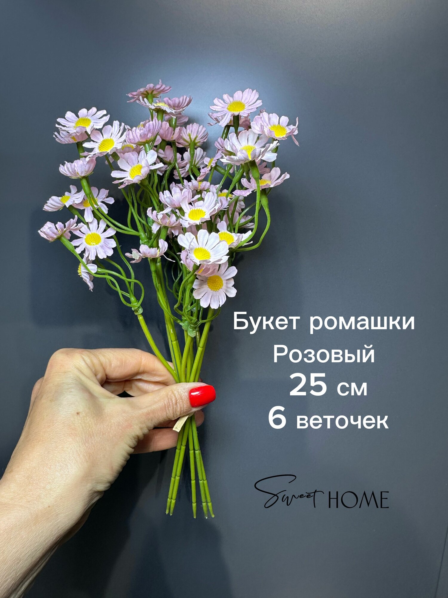 Ромашка Луговая букет, розовая, 25 см, 6 веточек