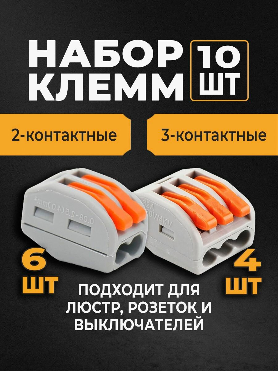 Клеммы WAGO для проводов соединительные, 2 и 3 контакта, 10 шт.