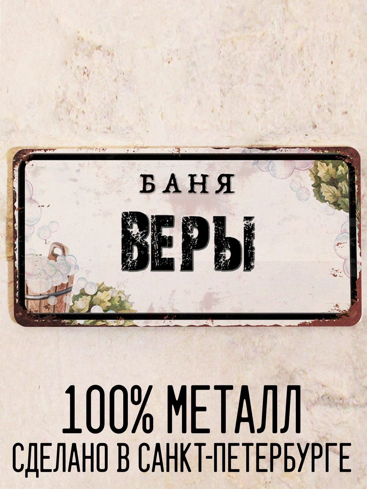 Баня Веры, табличка на вход в баню, Подарок с именем Вера, металл, 15х30 см.