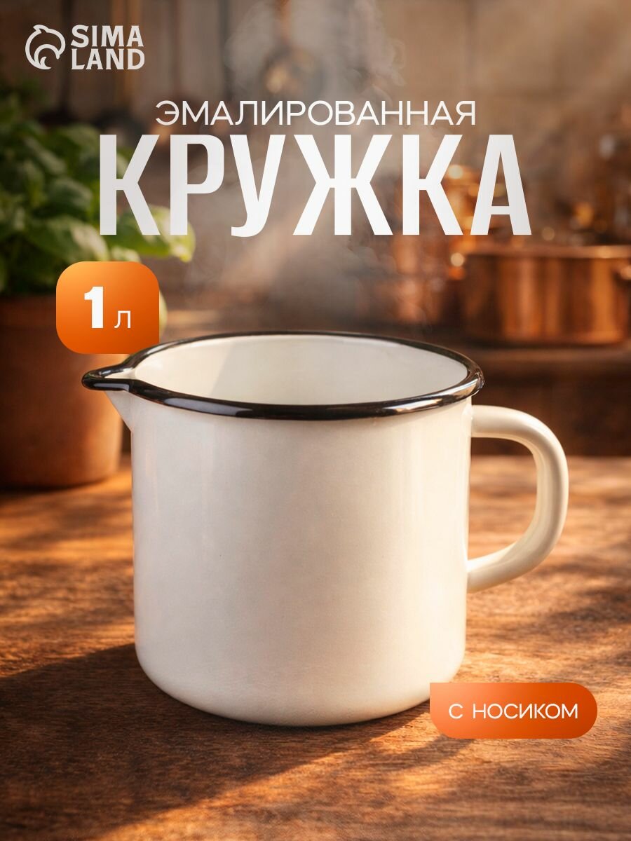 Кружка эмалированная, объём 1 л, с носиком, цвет белый