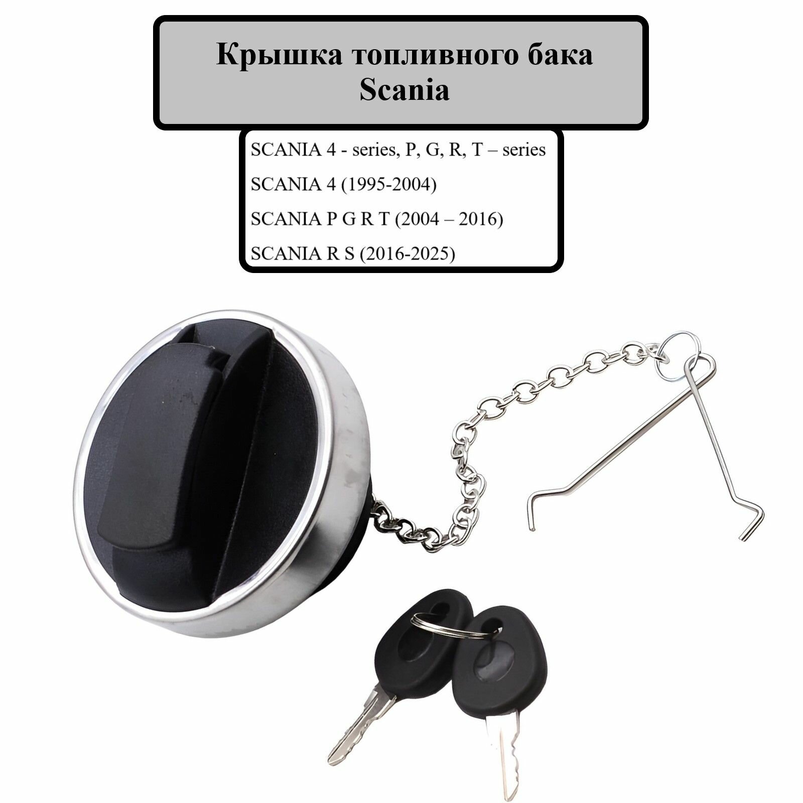 Крышка топливного бака Scania