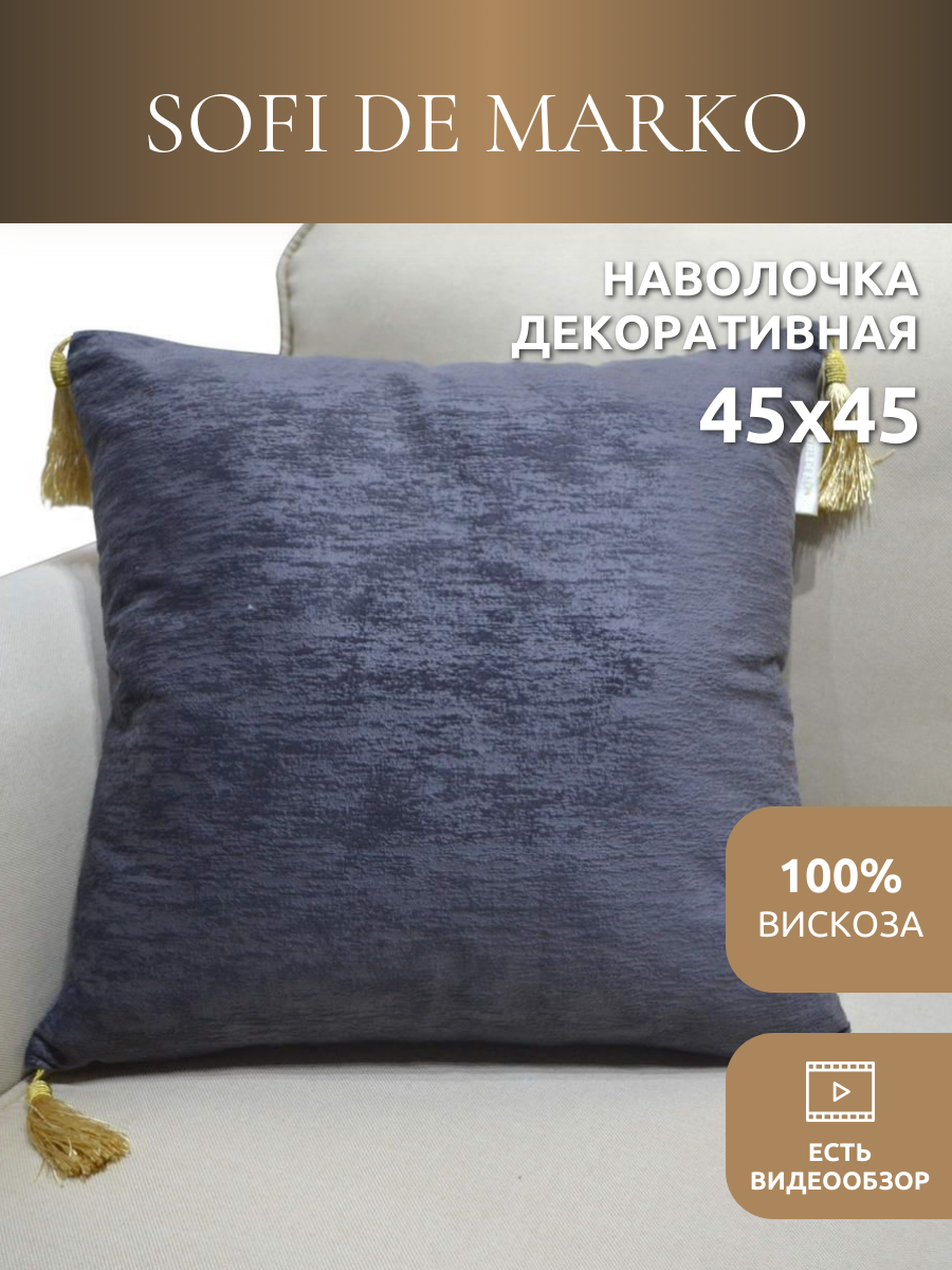 Наволочка декоративная Sofi De MarkO "Эстер", жаккард, 45x45 см, на молнии
