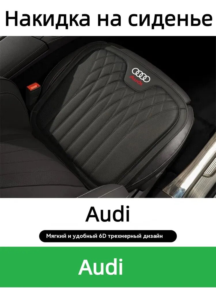 Подушка автомобильная На сиденье Audi, Экокожа, 1 шт. на сиденье