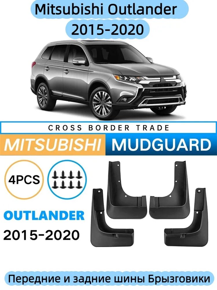 Брызговики, арт. Брызговики Mitsubishi Outlander 2015-2020, 4 шт.