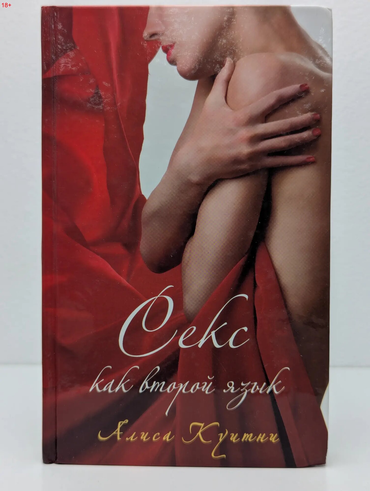 Легкие книги. Секс как второй язык Куитни Алиса 2009