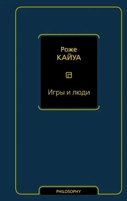 Философско-социологическое издание АСТ Игры и люди Кайуа Р, 2022 г
