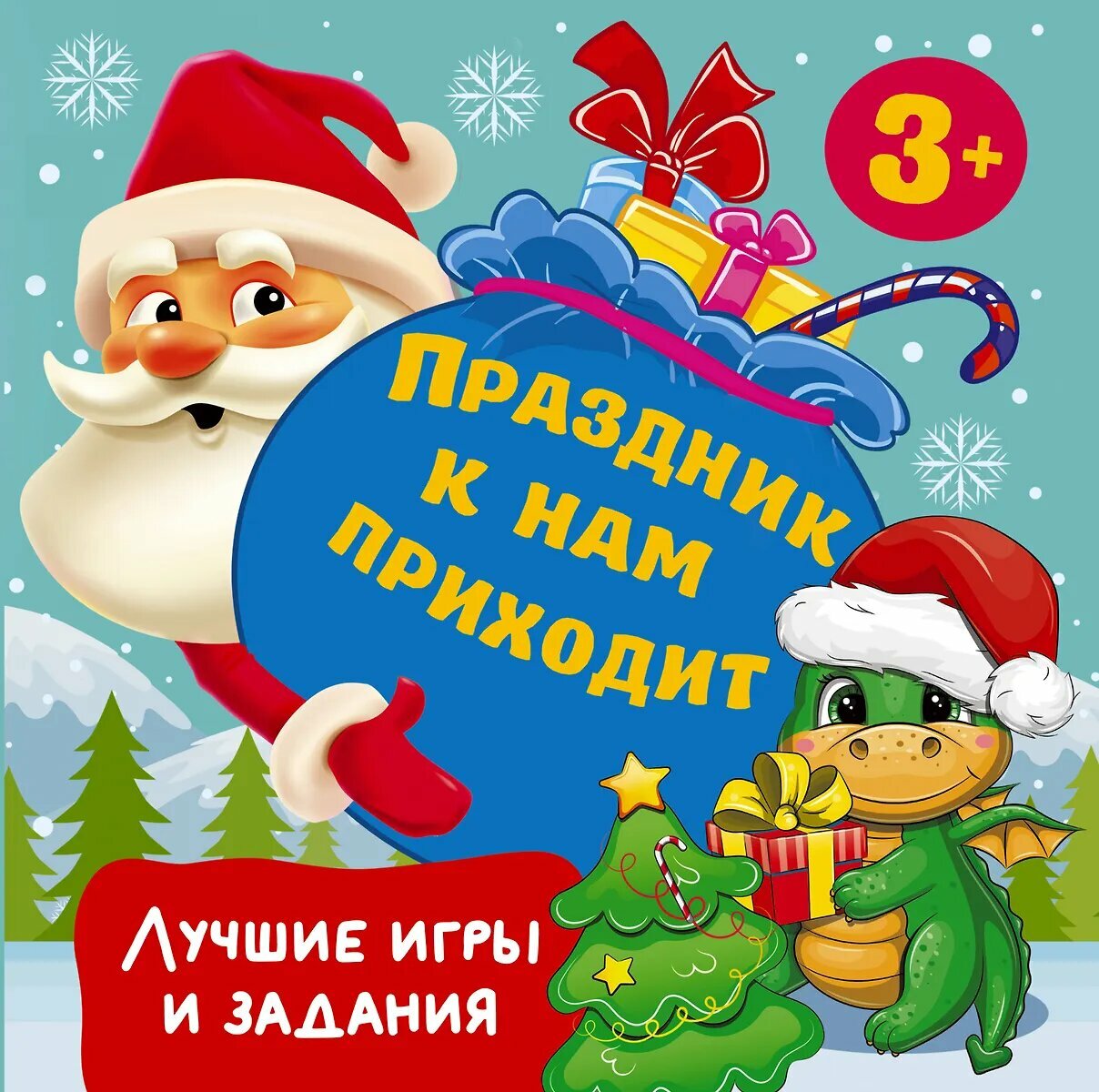 Сборник головоломок АСТ Праздник к нам приходит. Лучшие игры и задания Дмитриева В. Г, 2023 г