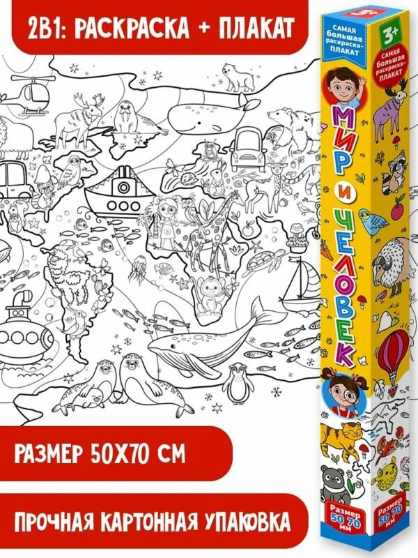 Раскраска-плакат АСТ Мир и человек, 2023 г, 700х500 мм