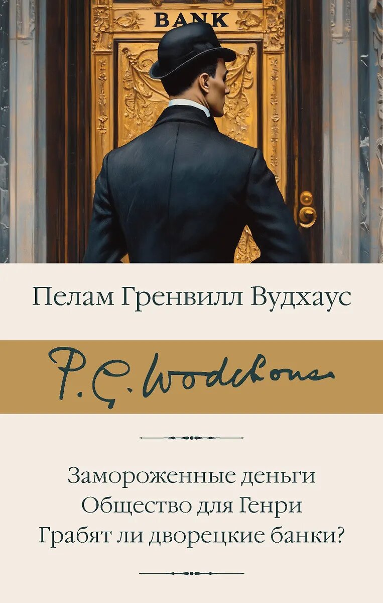 Роман АСТ Замороженные деньги. Общество для Генри. Грабят ли дворецкие банки? Вудхаус П. Г, 2025 г