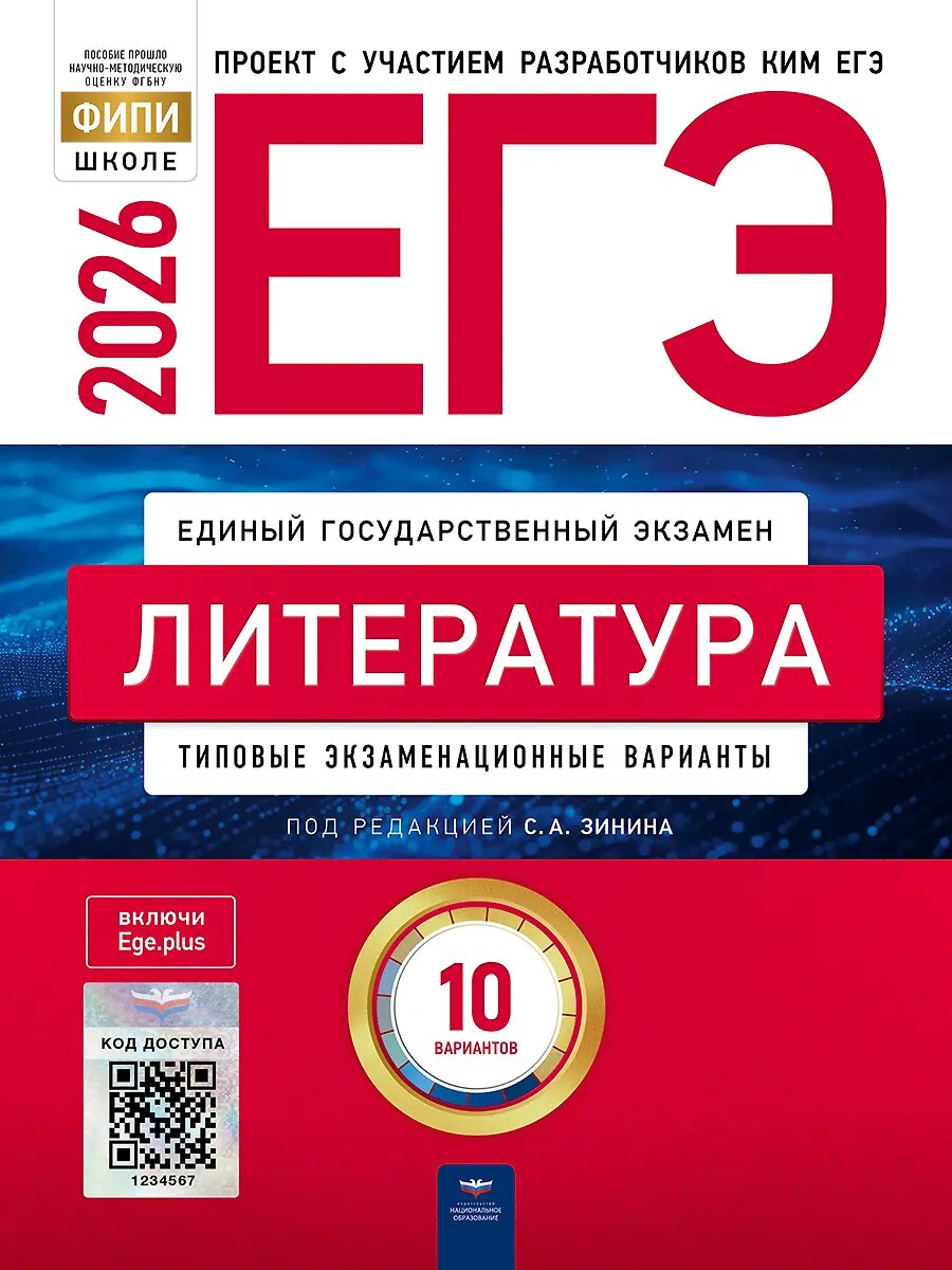Учебное пособие Национальное Образование ЕГЭ 2026 г. Литература. Типовые экзаменационные варианты. 10 вариантов , Зинин С. А. (117297)
