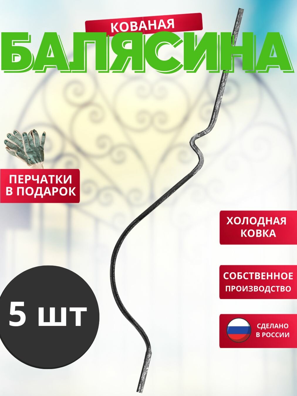 Набор 5 шт, Балясина кованая металлическая 1000*160*10 балконная, для забора, для ворот, оградок, не окрашенная