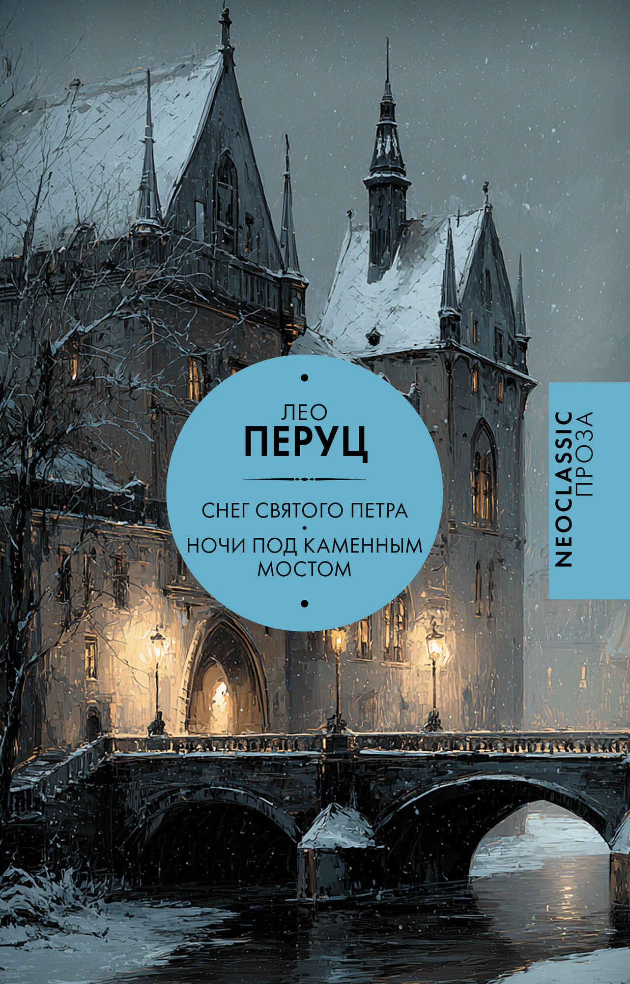 Книга "Снег Святого Петра. Ночи под каменным мостом", автор Перуц Л, издательство Neoclassic