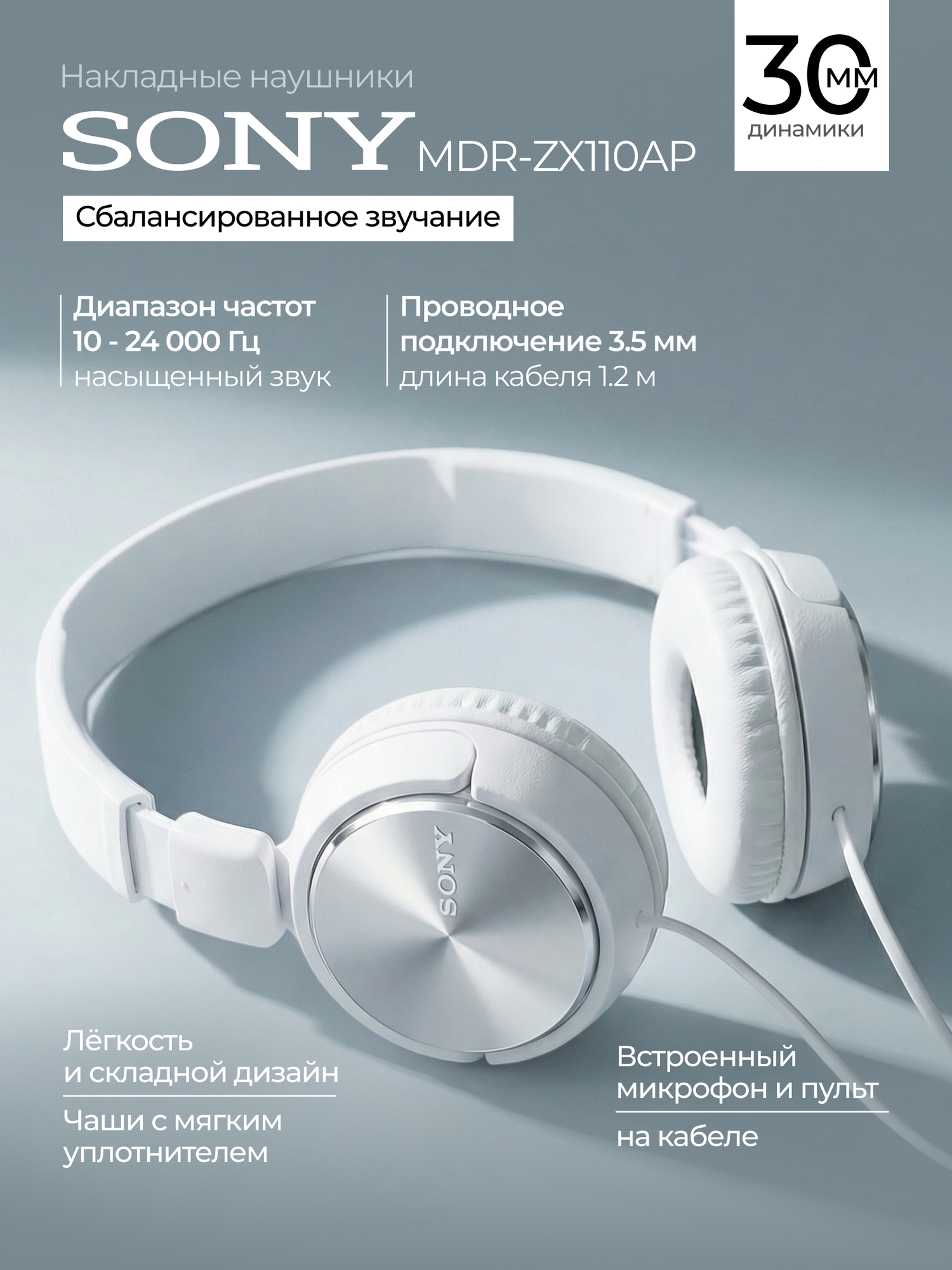 Проводные накладные наушники Sony MDR-ZX110AP, с микрофоном, белые