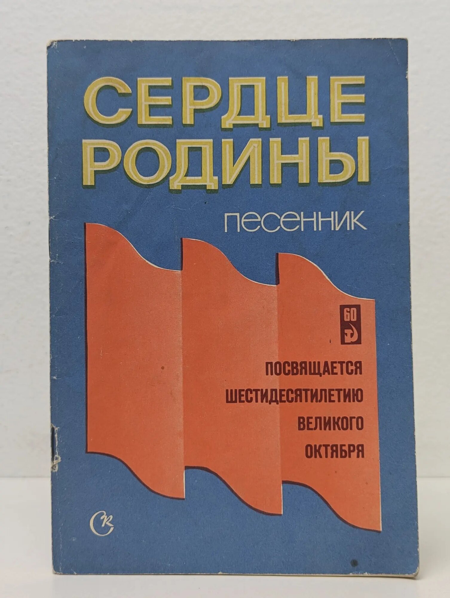 Сердце Родины Беляев Виталий Леонидович. (сост.) 1978