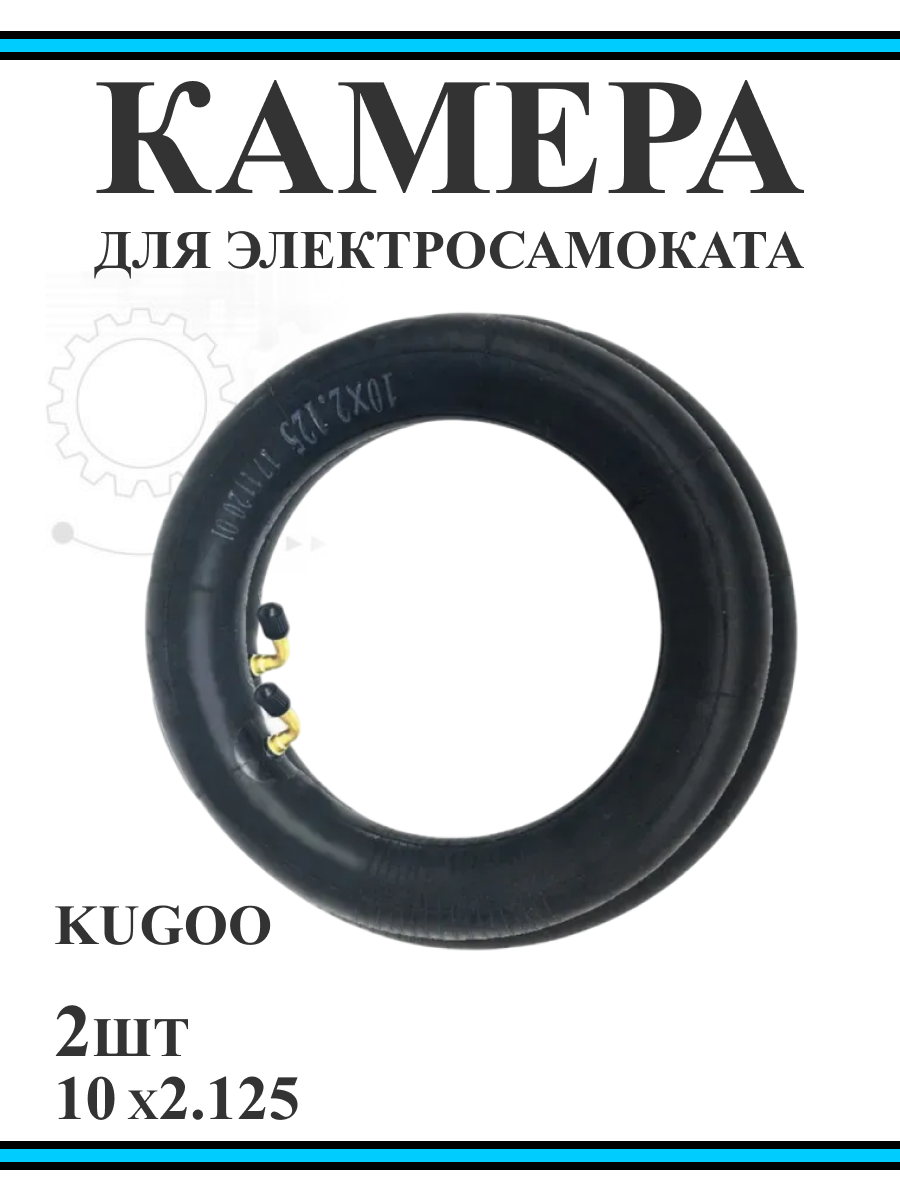 Камера резиновая в камерную покрышку для самокатов Kugoo HX Pro 10х2,125, 2 шт