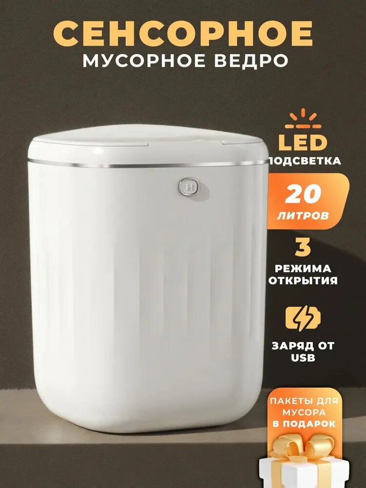 Сенсорное мусорное ведро 20 л, белое, с LED подсветкой, зарядка USB
