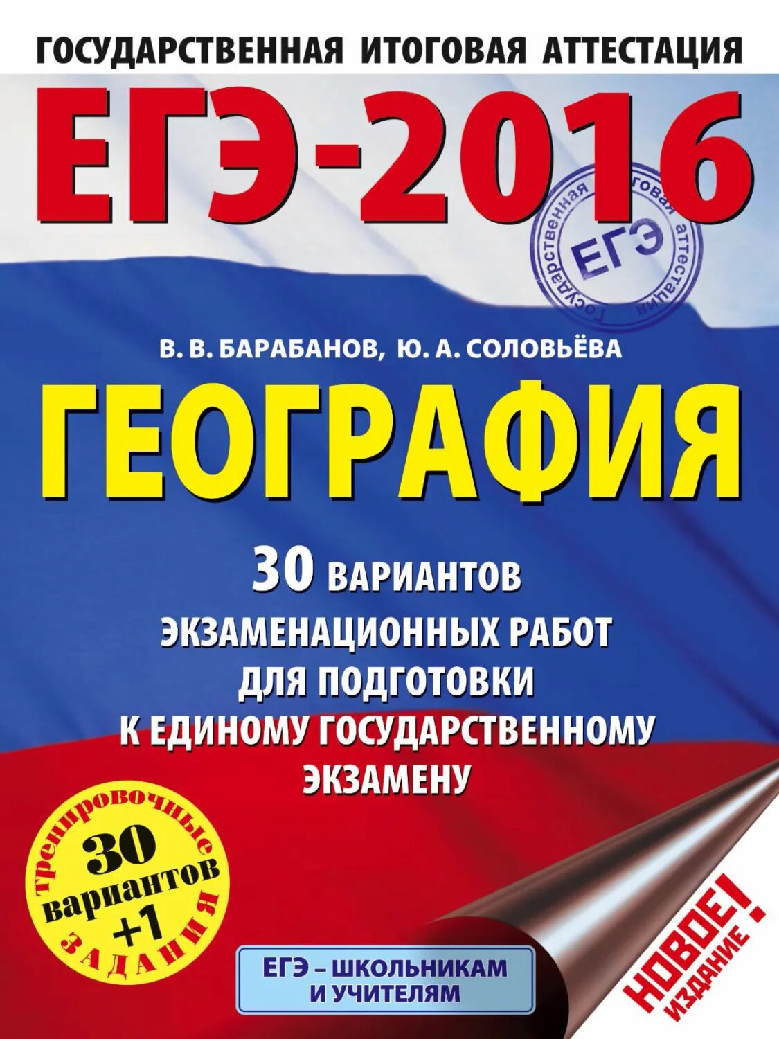 ЕГЭ-2016. География. 30 вариантов экзаменационных работ для подготовки к единому государственному экзамену [Цифровая книга]