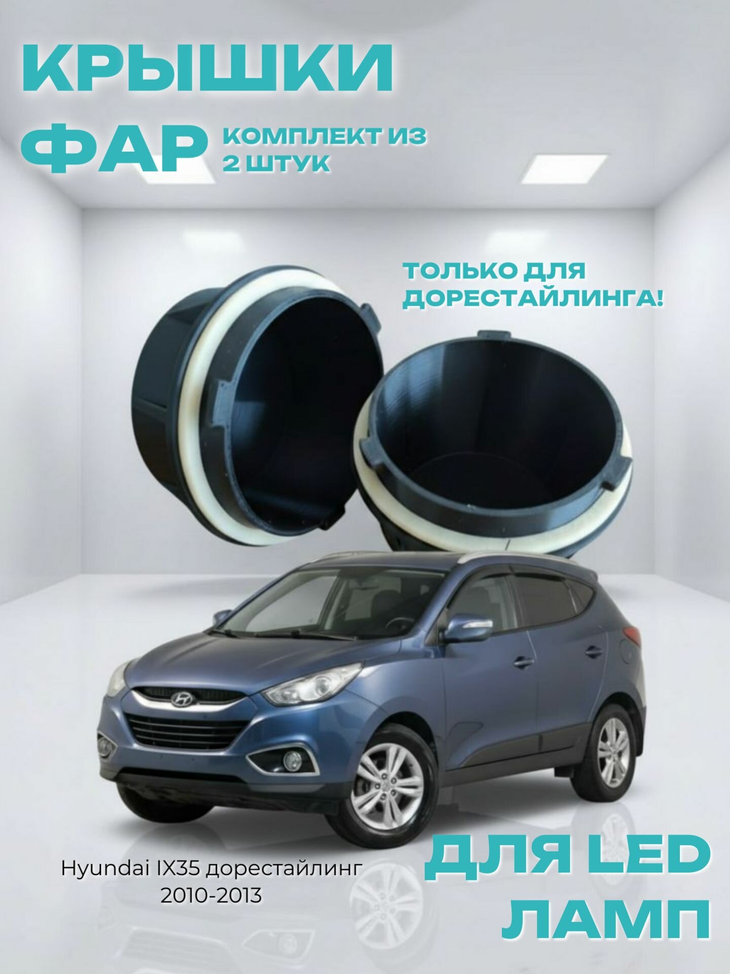 Крышки фар Hyundai IX35 2010-2015 удлиненные под светодиодные LED лампы