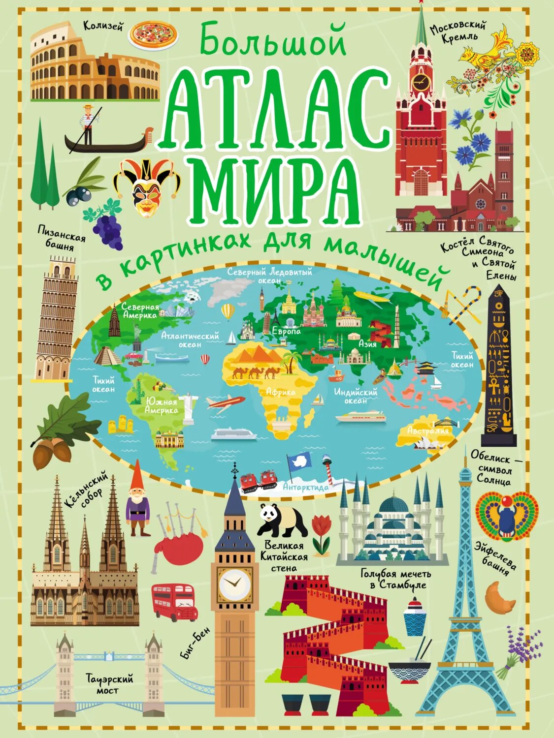 Большой атлас мира в картинках для малышей [Цифровая книга]