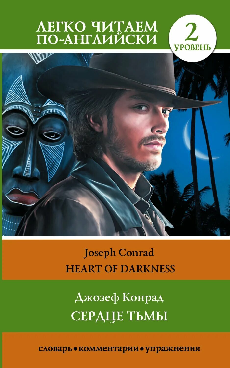 Сердце тьмы. Уровень 2 / Heart of Darkness [Цифровая книга]