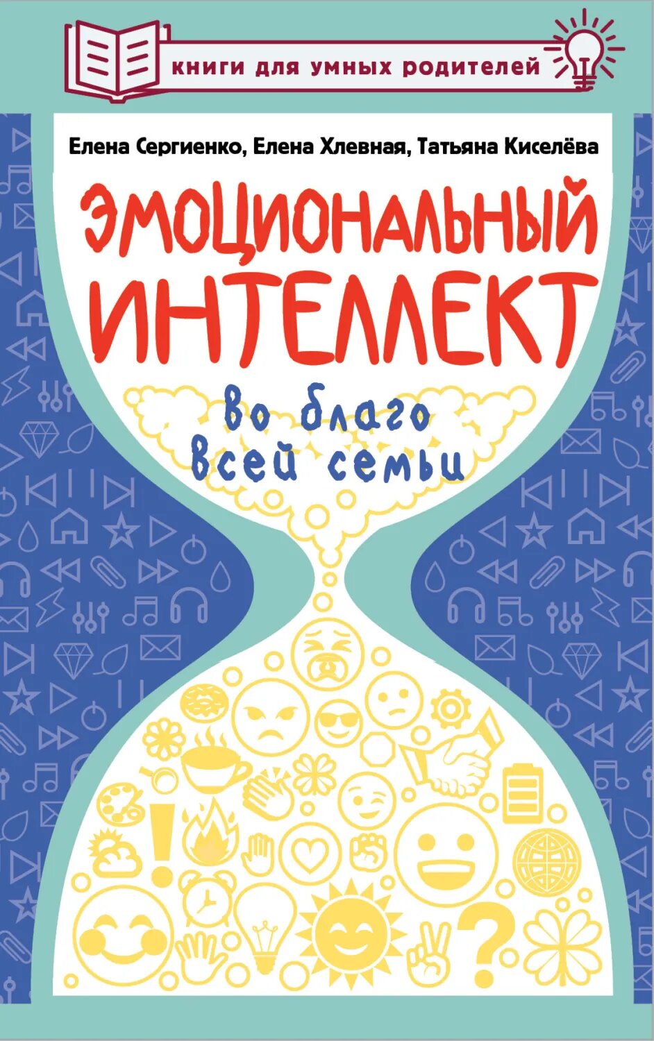 Эмоциональный интеллект во благо всей семьи [Цифровая книга]