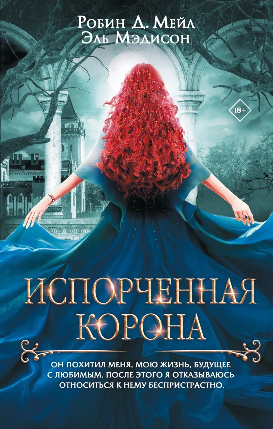 Испорченная корона [Цифровая книга]