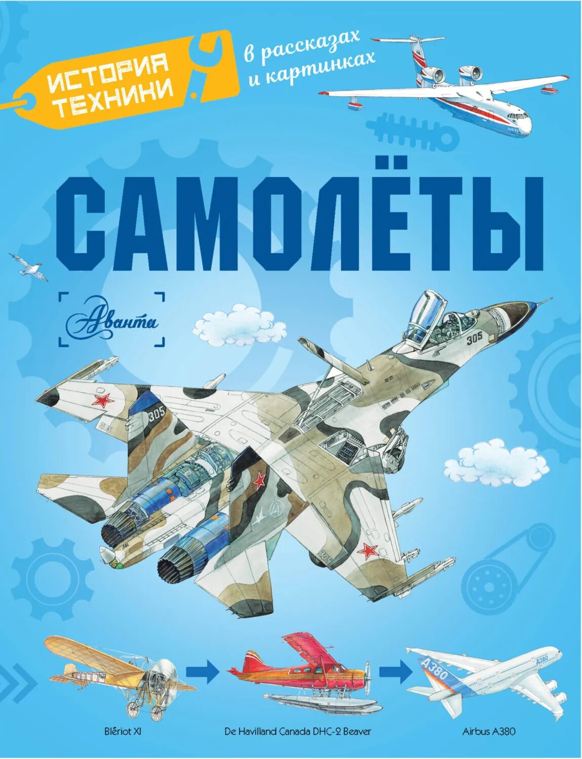 Самолёты [Цифровая книга]