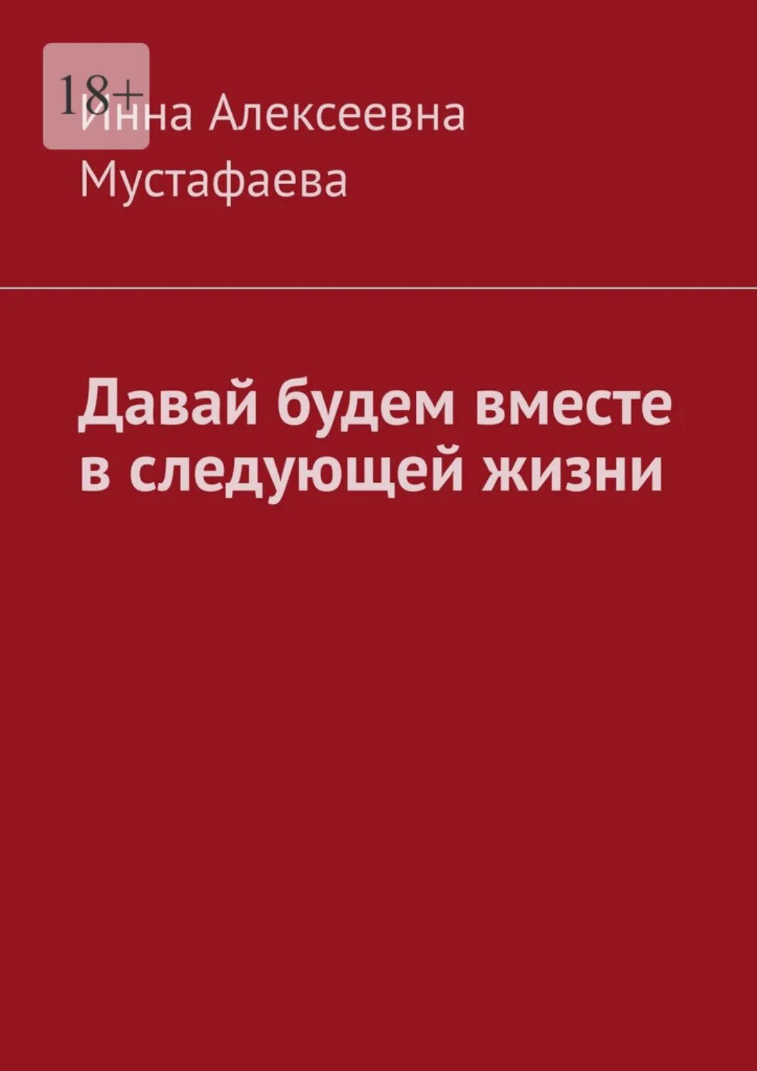 Давай будем вместе в следующей жизни [Цифровая книга]