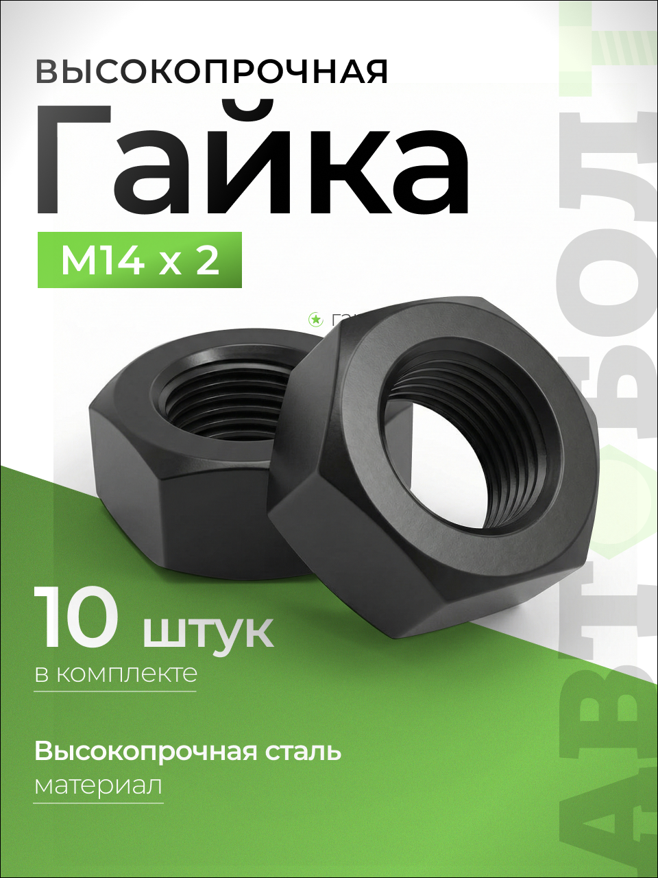 Гайка высокопрочная M14 х 2 - 10 чёрная, 10 штук