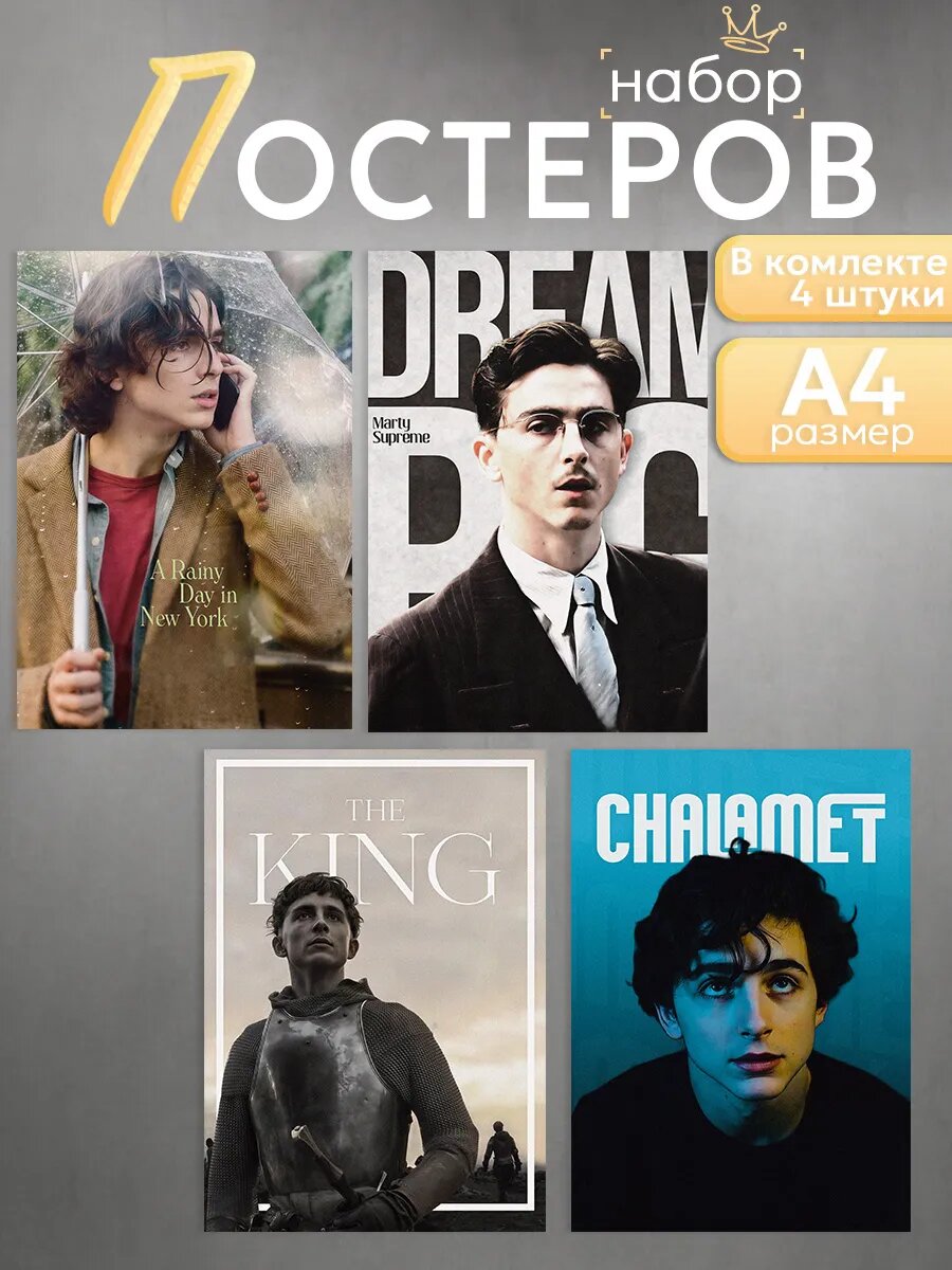 Постеры на стену Тимати Шаламе, 4 шт, плотная бумага, формат А4 (210×297 мм )