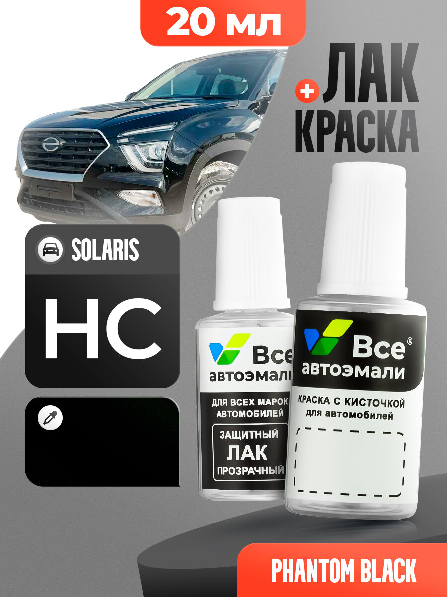 Подкраска (штрих-корректор) для сколов и царапин SOLARIS | PHANTOM BLACK (20 мл.)