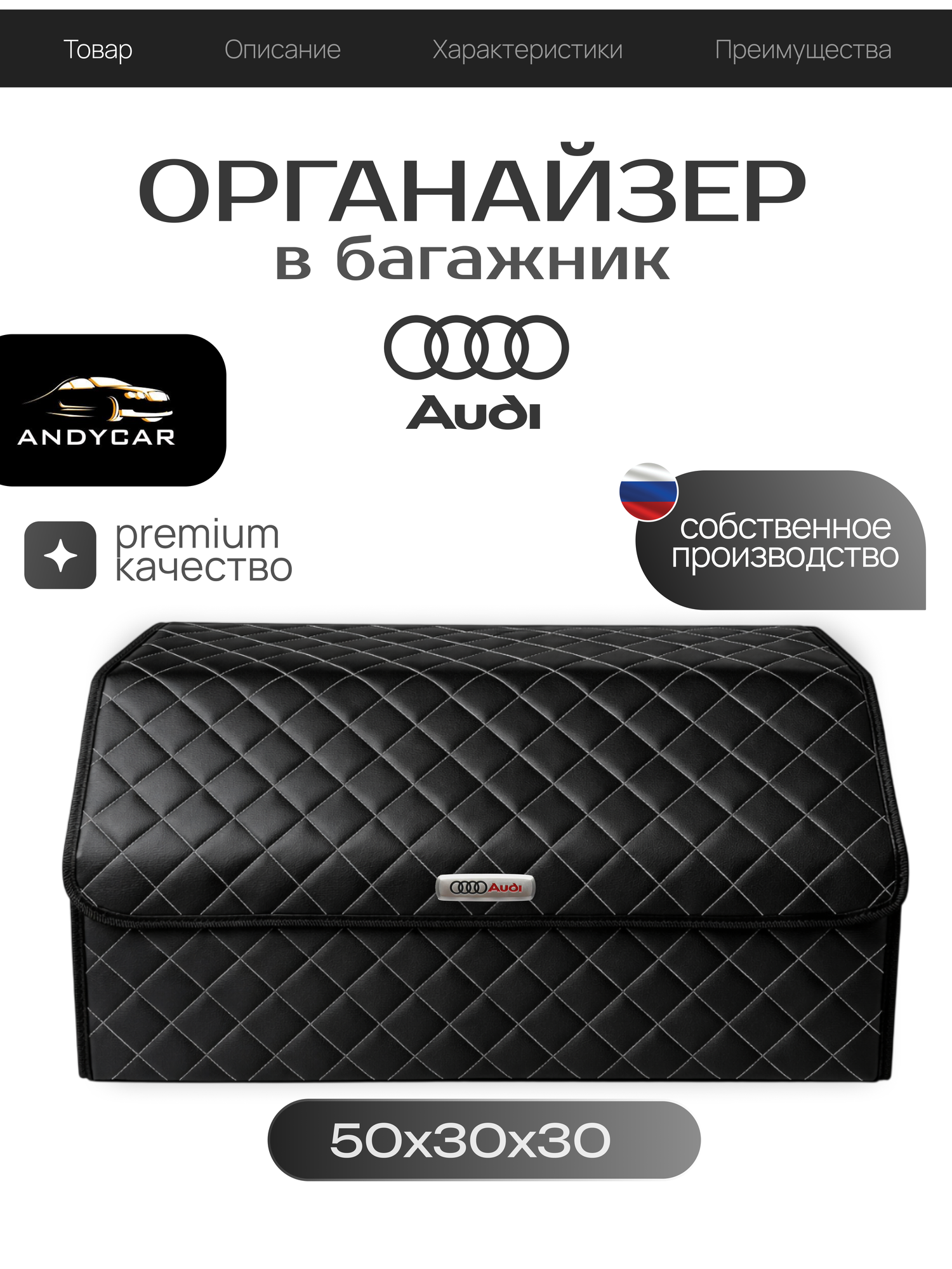 Органайзер-сумка в багажник Audi / Ауди / 50x30x30 сумка , саквояж для автомобиля с белой строчкой
