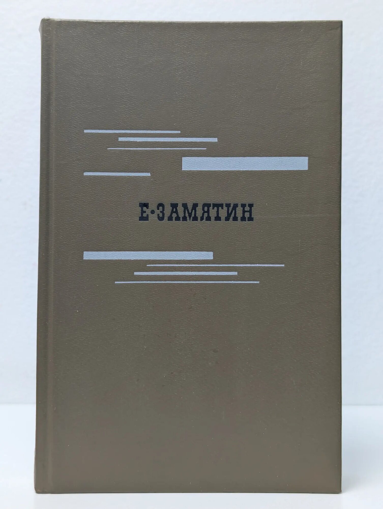 Евгений Замятин. Избранное Замятин Евгений Иванович 1989