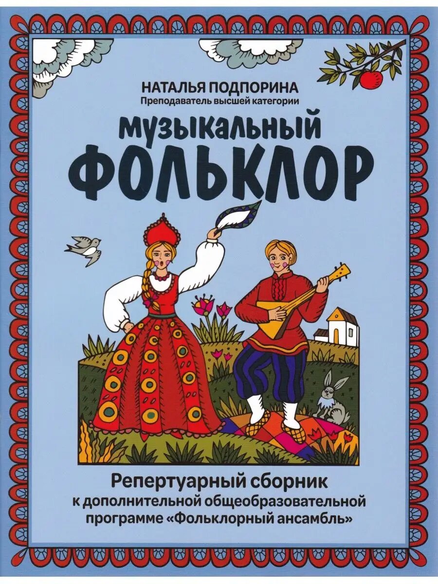 Подпорина Наталья Глебовна. Музыкальный фольклор: репертуарный сборник. Обучение