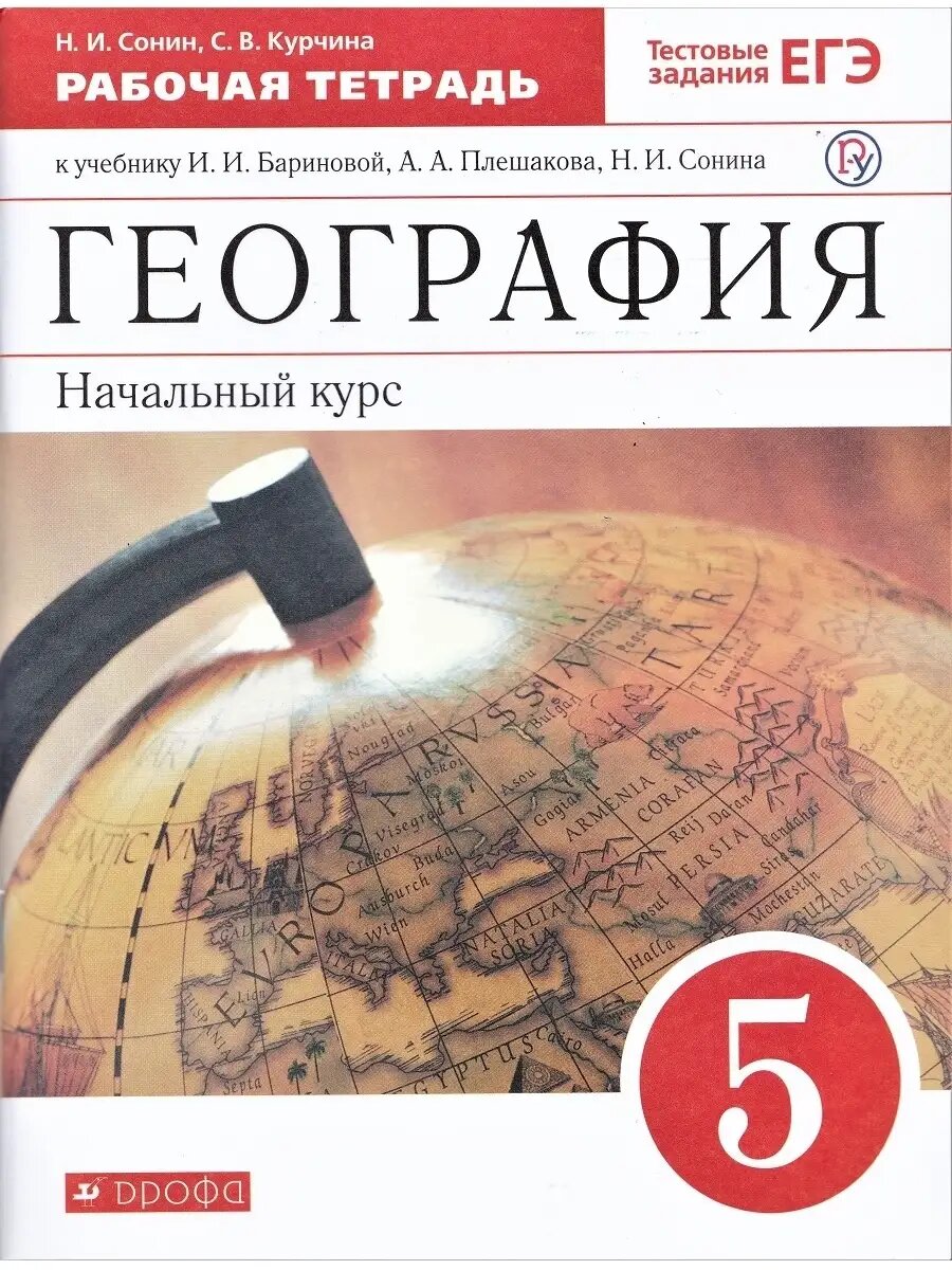 Сонин Н. И. География. Начальный курс. 5 класс. Рабочая тетрадь. С тестовыми заданиями ЕГЭ. Вертикаль. ФГОС. Вертикаль. 5 класс