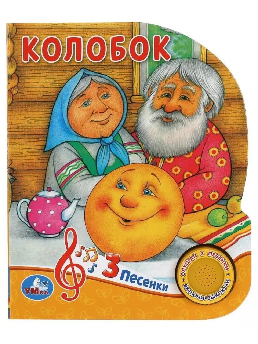 Колобок (1 кнопка, 3 песенки). 1 кнопка 3 песенки