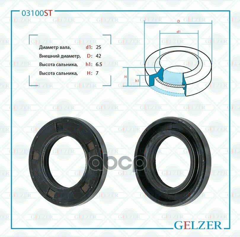 Сальник рулевой рейки 25*42*6.5/7 (1PM) GELZER арт. 03100ST