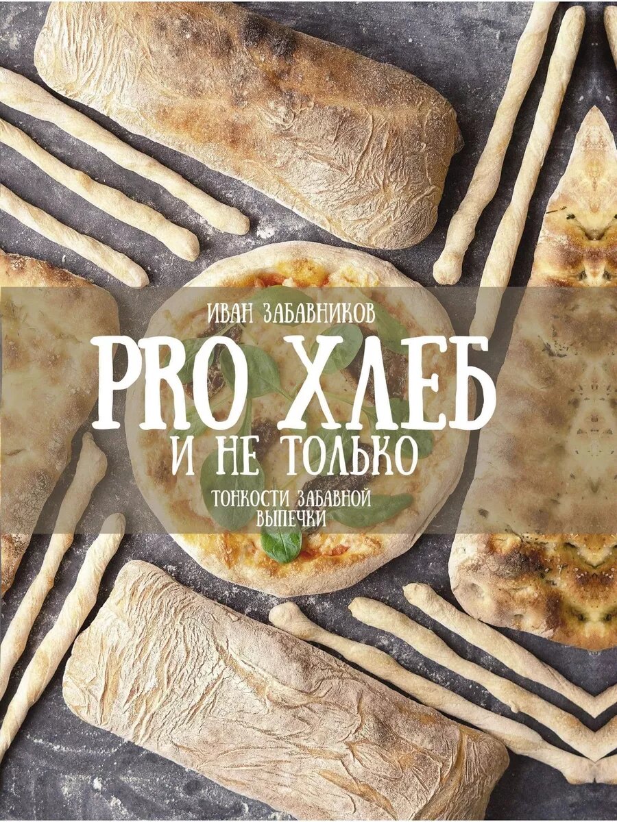 Забавников И. PRO Хлеб и не только. Тонкости забавной выпечки. #Рецепты Рунета