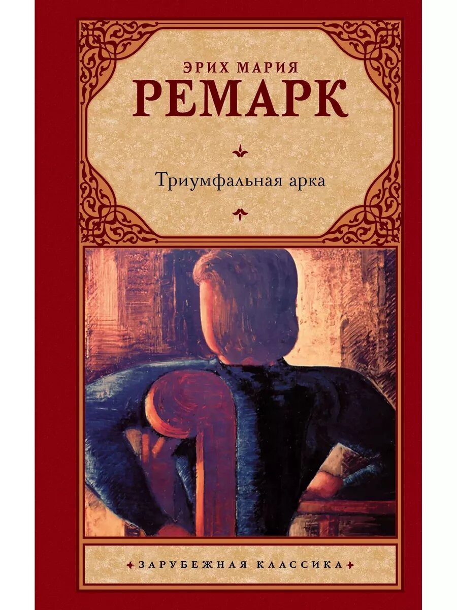 Ремарк Э. М. Триумфальная арка. Зарубежная классика