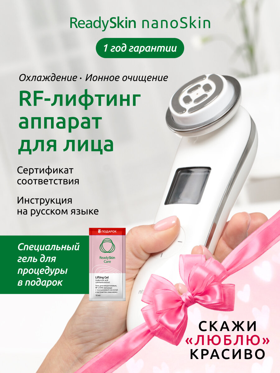 Аппарат для RF-лифтинга, ION-очищения, EMS и микротоковой стимуляции лица и тела ReadySkin NanoSkin