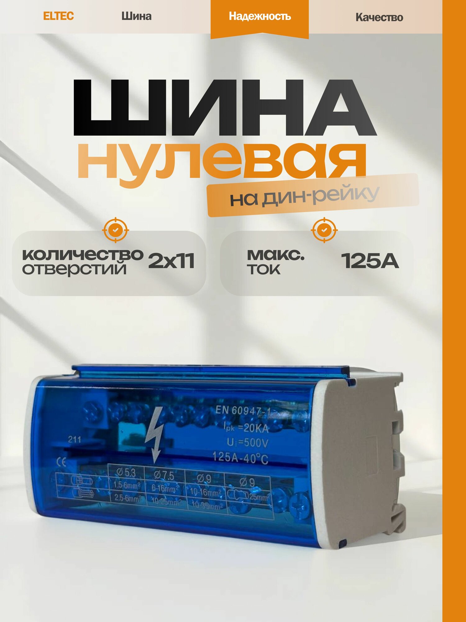 Шина соединительная/нулевая в корпусе (кросс-модуль) 2х11, 125А, на дин рейку (DIN).