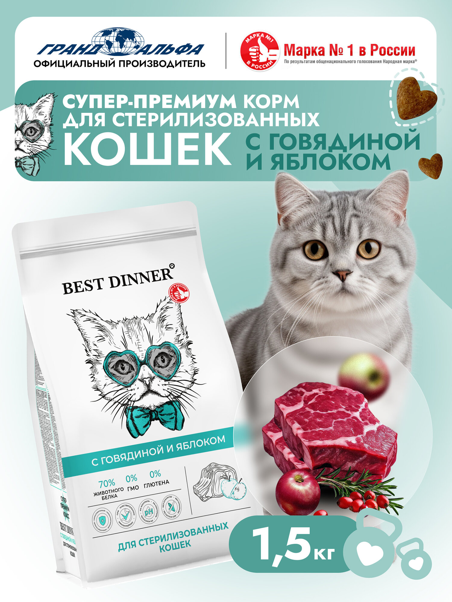 Корм сухой для стерилизованных кошек супер премиум класса с говядиной и яблоком при чувствительном пищеварении и аллергии 1,5кг Best Dinner (Бест Диннер)