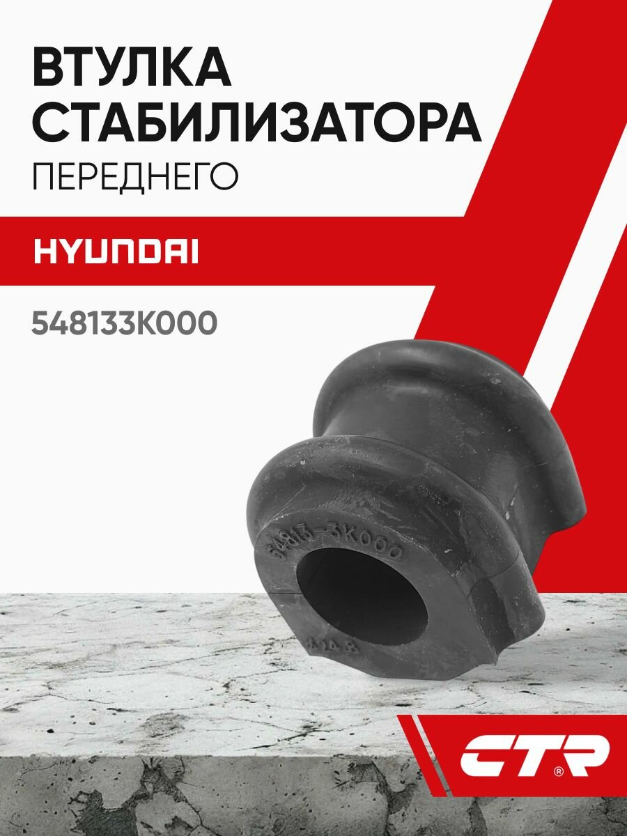 CTR Втулка стабилизатора переднего HYUNDAI Genesis ; 548133K000