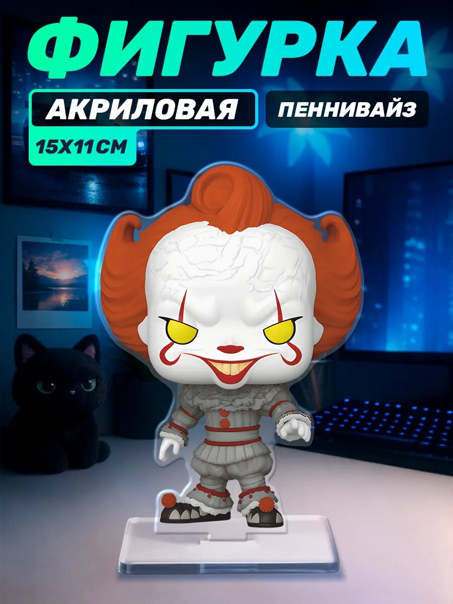 Акриловая фигурка Оно Добро пожаловать в Дерри Пеннивайз