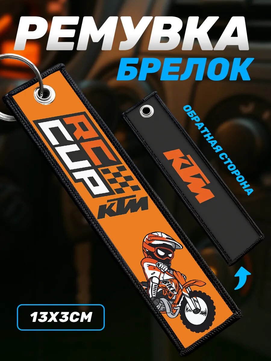 Брелок для ключей ремувка Эндуро питбайк KTM