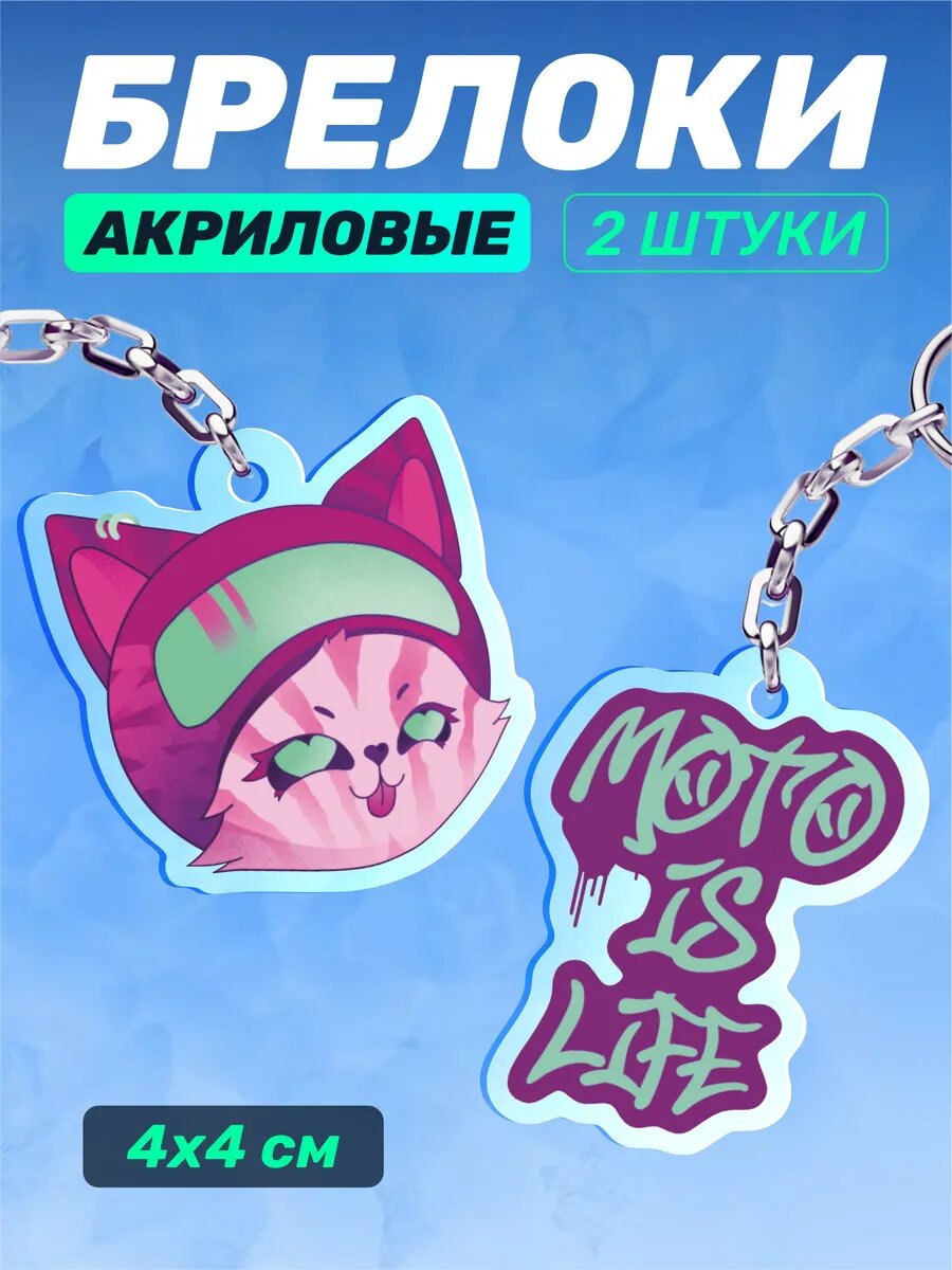 Брелок Наклейки за Копейки