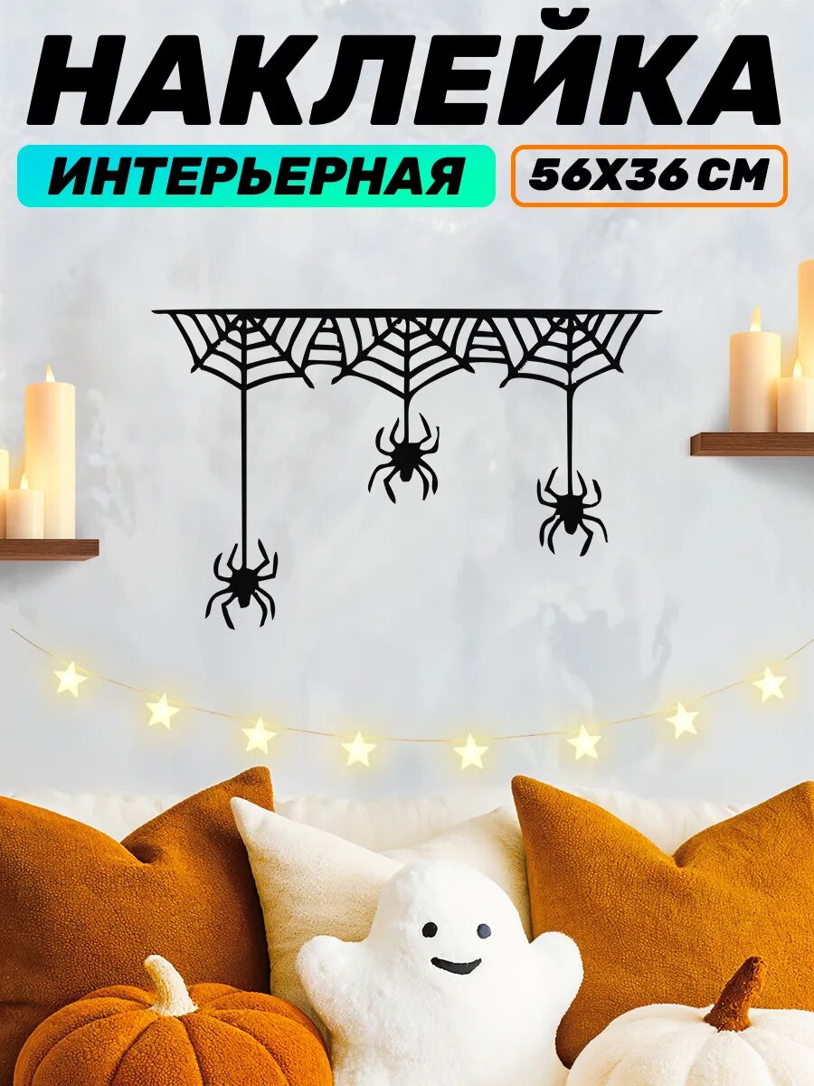 Наклейка на стену для декора интерьерная Halloween Пауки
