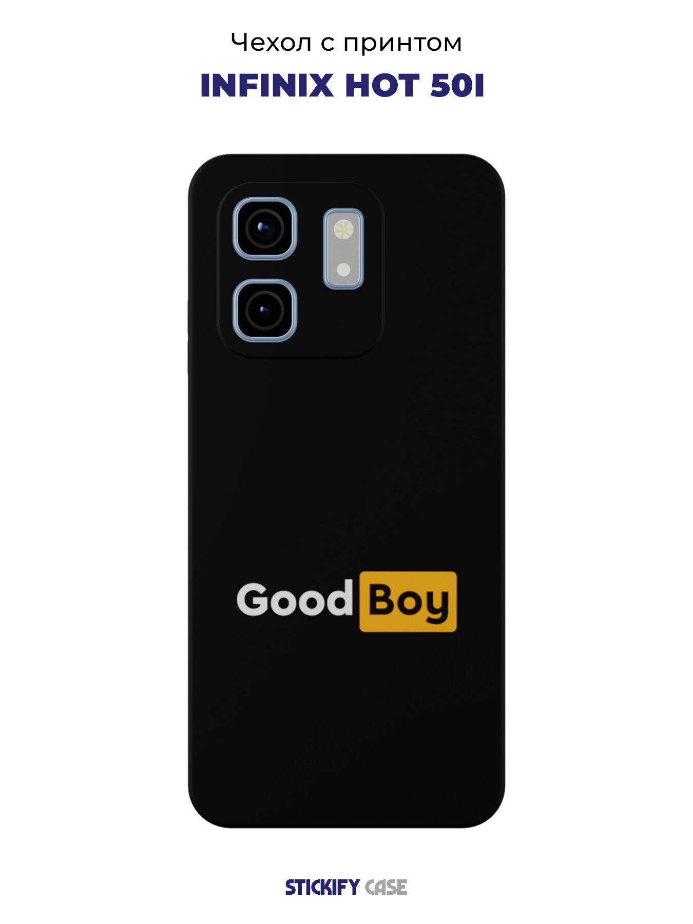 Силиконовый чехол STICKIFY CASE на INFINIX Hot 50i черный, с принтом Гуд бой.